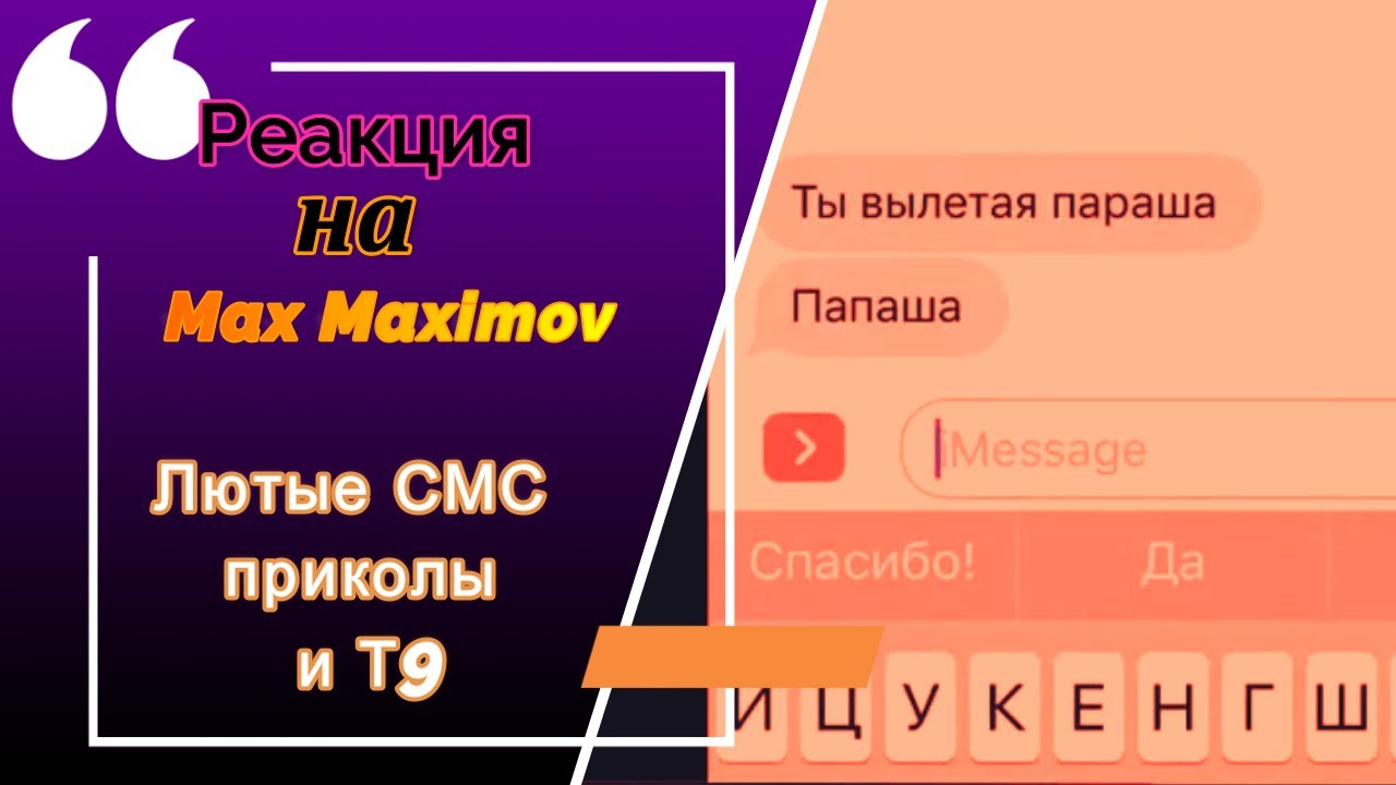[РЕАКЦИЯ на Max Maximov]😸Лютые СМС приколы и Т9 - YouTube
