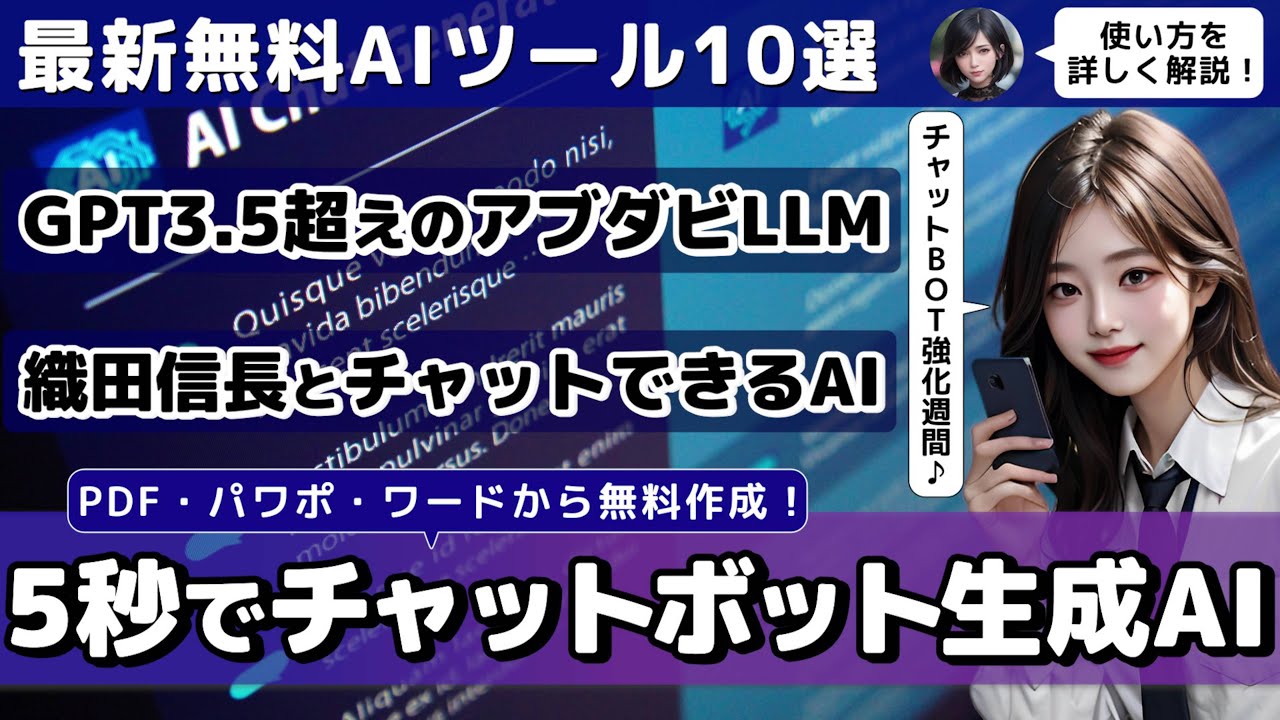 【今週公開の最新AIツール&ニュース】5秒でAIチャットボットを作れるAI/GPT3.5超えのアブダビLLM/動画をテキストで別動画に変換するAI/ノーコード生成AIプラットフォーム ...