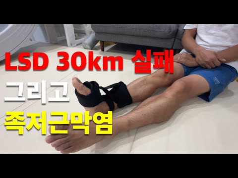30Km LSD 실패 후 족저근막염(카본화가 문제인가?) - YouTube