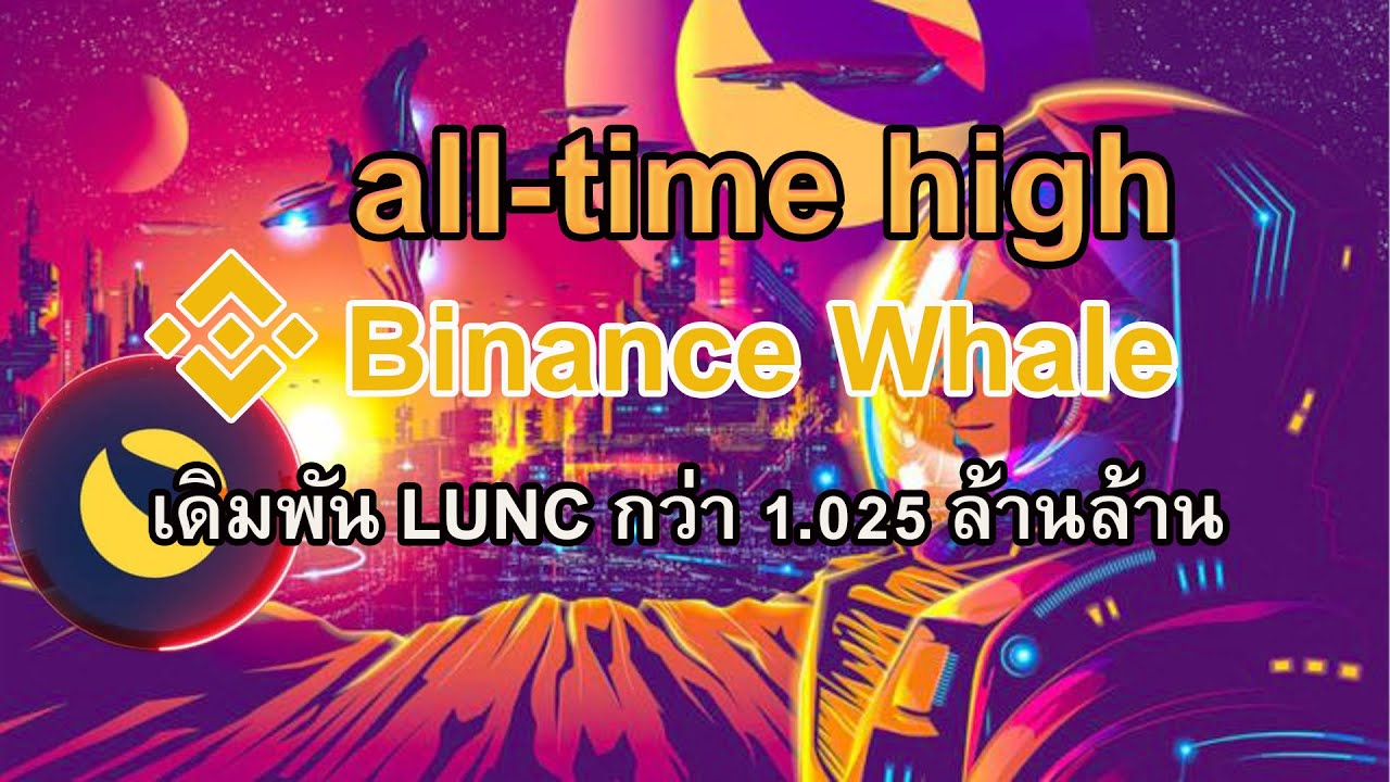 LUNCNews ยอดการเดิมพัน LUNC ใกล้ถึงจุดสูงสุดใหม่ all-time high Binance ...