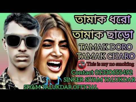 তুমি তামাক ধরো তামাক ছাড়ো আগুন জ্বালিয়ে দাও SINGER,,SIYAM TALUKDAR 🎶 ...