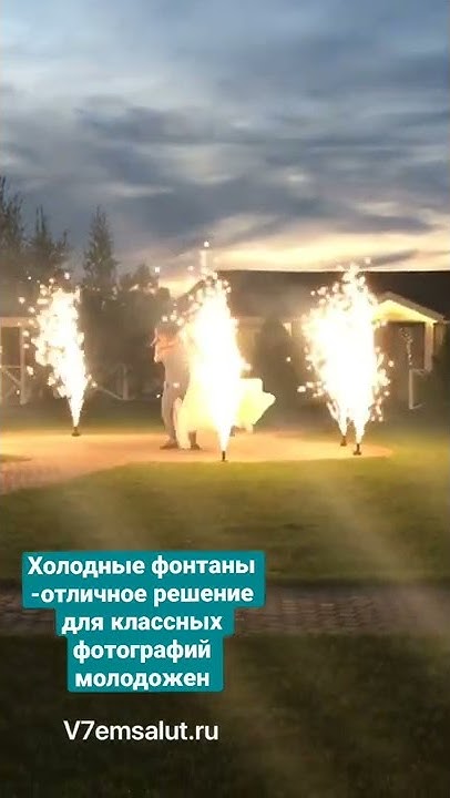 Фейерверки холодные фонтаны для оформления свадьбы - YouTube