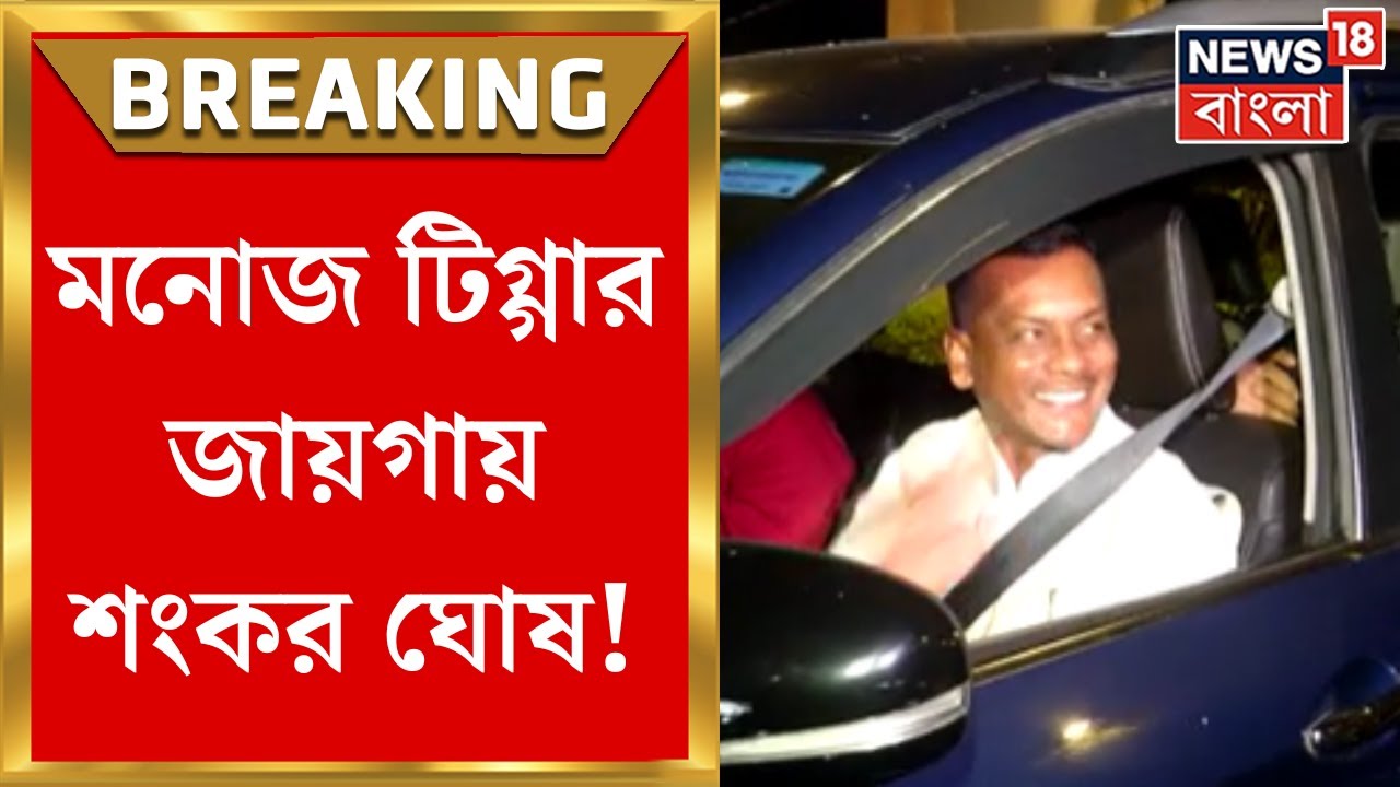 BJP News : Manoj Tigga র জায়গায় Sankar Ghosh! পরিষদীয় নেতার দৌড়ে ...