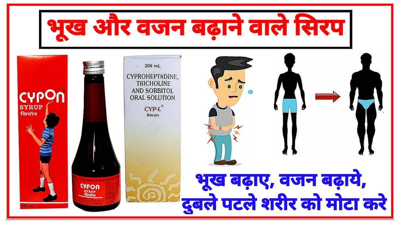 Cypon Syrup ll Cyp l syrup ll cypon syrup के फ़ायदे ll Cyp l syrup के ...