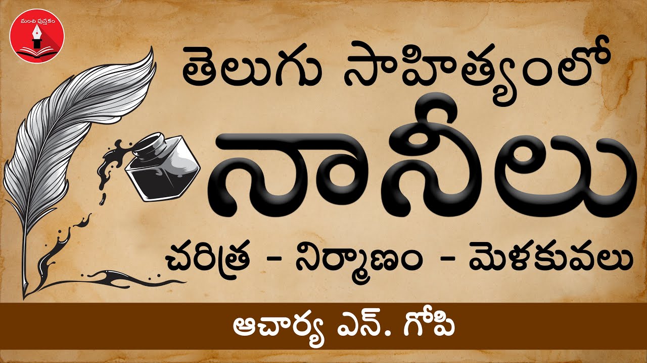 Prof. N.Gopi on the history, structure and tips on Naanilu || ఆచార్య ...