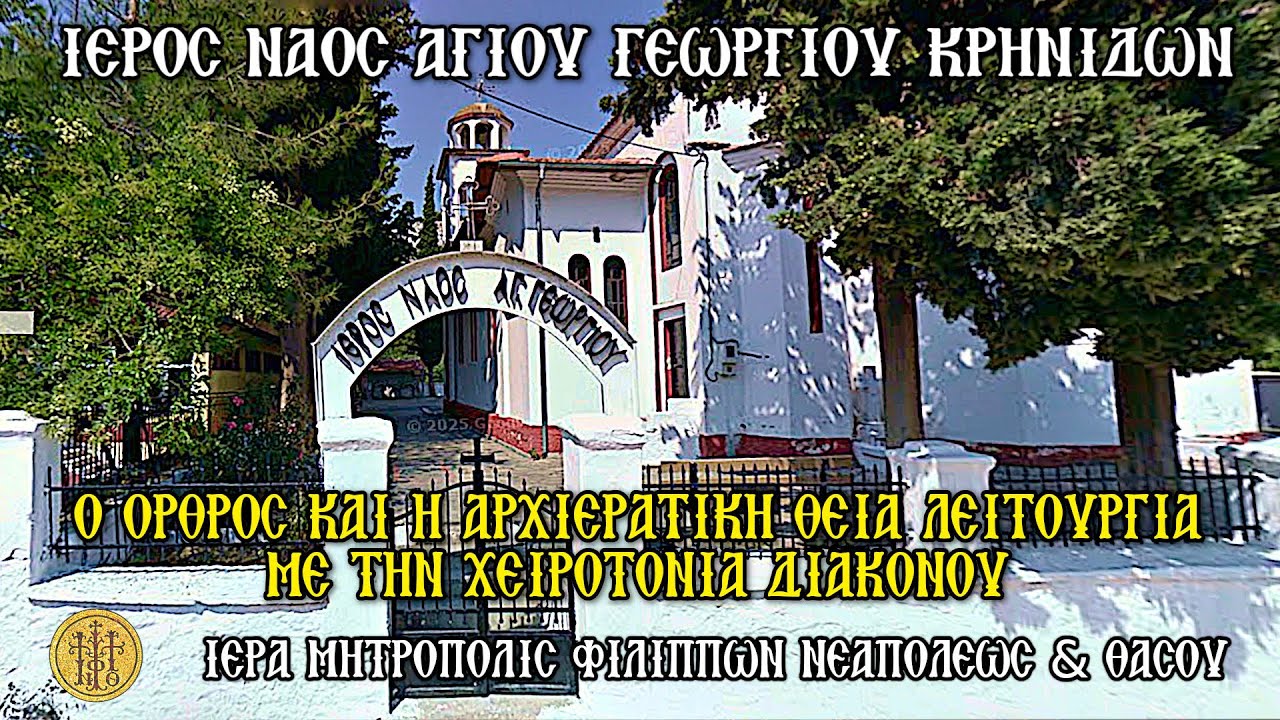 Ο ΟΡΘΡΟΣ & Η ΑΡΧΙΕΡΑΤΙΚΗ ΘΕΙΑ ΛΕΙΤΟΥΡΓΙΑ ΜΕ ΤΗΝ ΧΕΙΡΟΤΟΝΙΑ ΔΙΑΚΟΝΟΥ - Ι ...