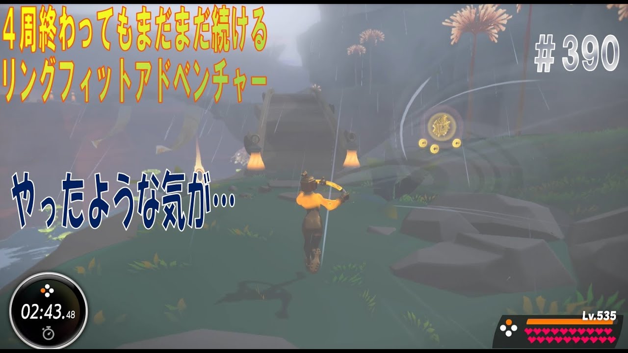 【ringfit Adventure】プレイその390「エリアのプレイの記憶が曖昧な男」【リングフィットアドベンチャー】 Youtube