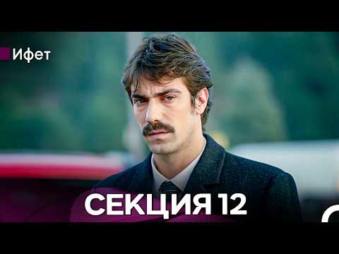 Ифет 12 Секция (Български Дублаж) FULL HD