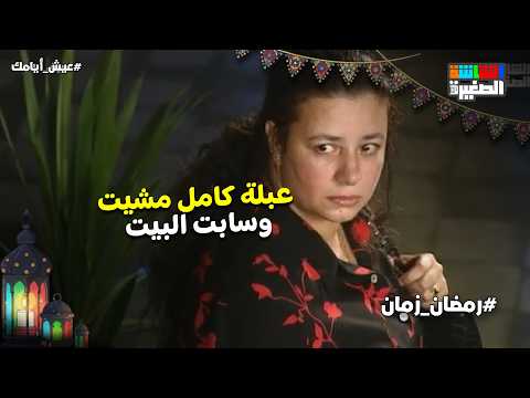 عبلة كامل مشيت وسابت البيت.. شوف قابلت مين وهي ماشية 💔😭 #عيش_أيامك #رمضان_زمان