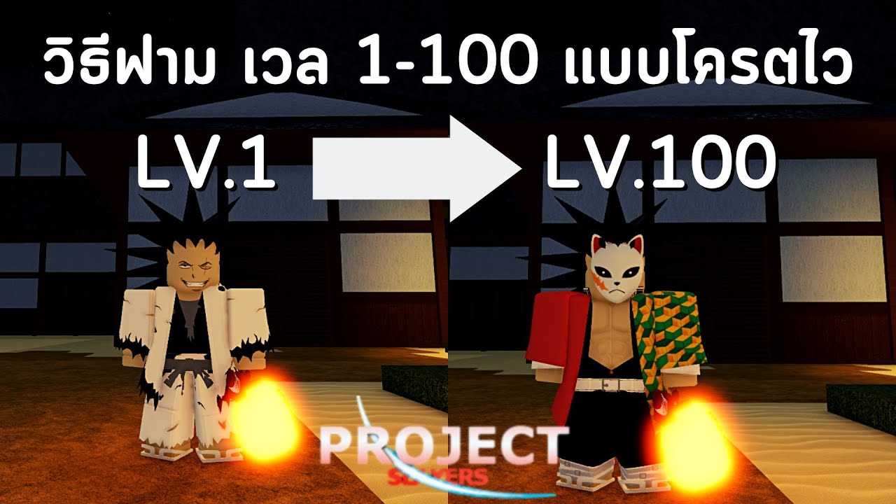 วิธีฟามเวล 1-100 แบบโครตไวภายในวันเดียว (แจกเซิฟ V) - Project Slayers ...
