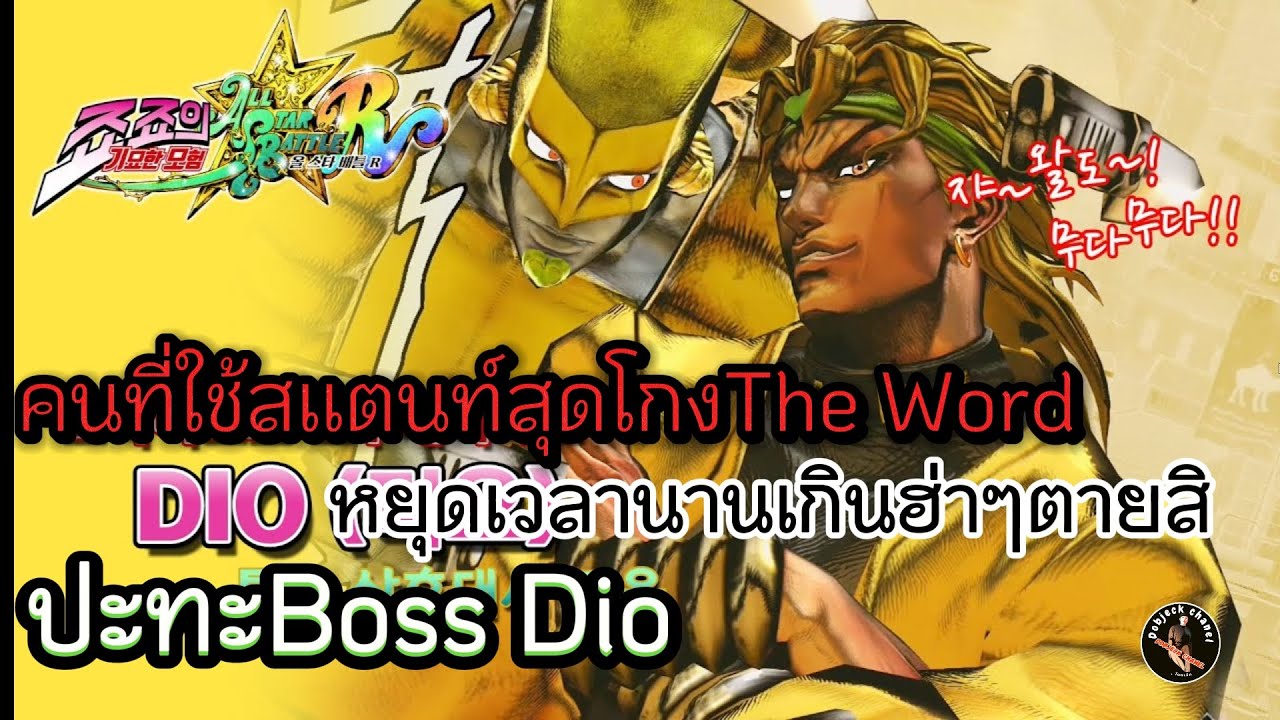 BOSS DIOคนที่ใช้สเเตนท์สุดโกงThe Wordหยุดเวลาทั้งโลกเเล้วฆ่า JoJo's ...