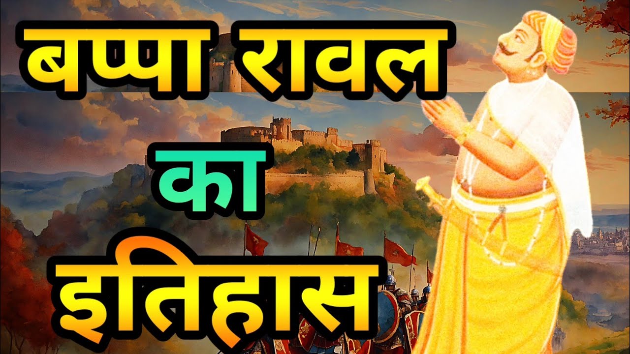 🚩बप्पा रावल का इतिहास। history of bappa rawal.Rajasthan history - YouTube