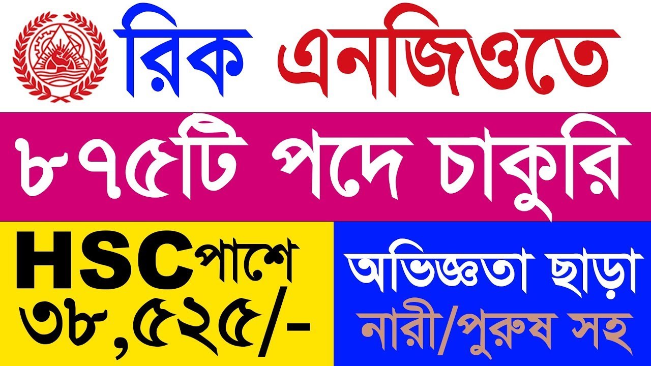 রিক এনজিও নিয়োগ ২০২৪ | ric ngo job circular 2024 | new job circular ...