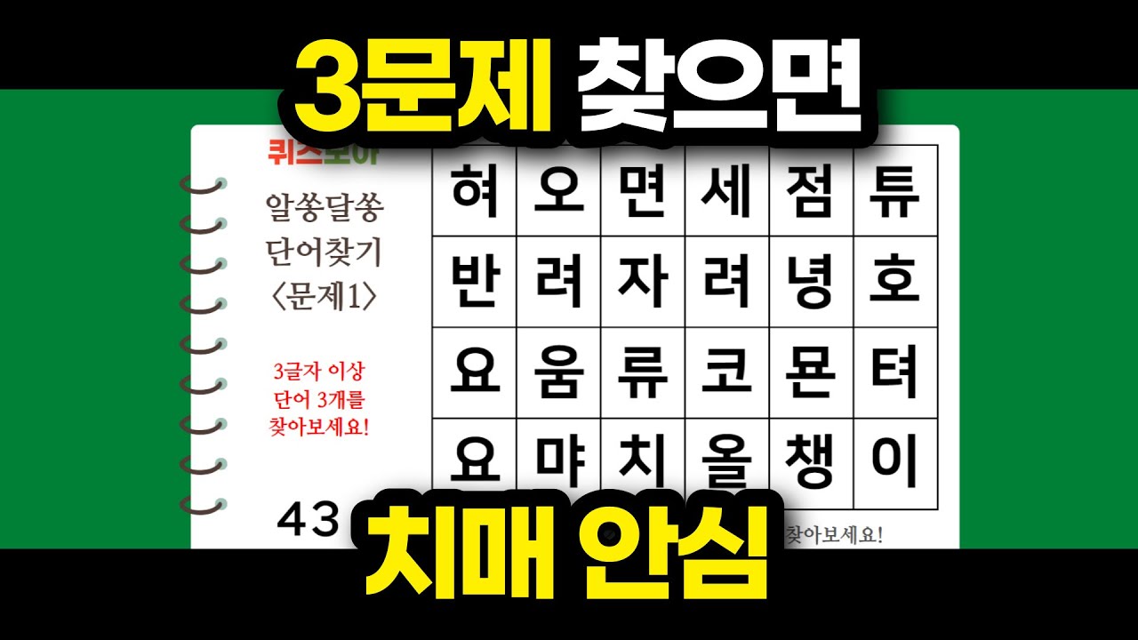 3문제 찾으면 치매 안심 가로세로단어찾기숨은단어찾기치매예방활동치매테스트치매예방퀴즈단어퀴즈낱말퀴즈 37 Youtube