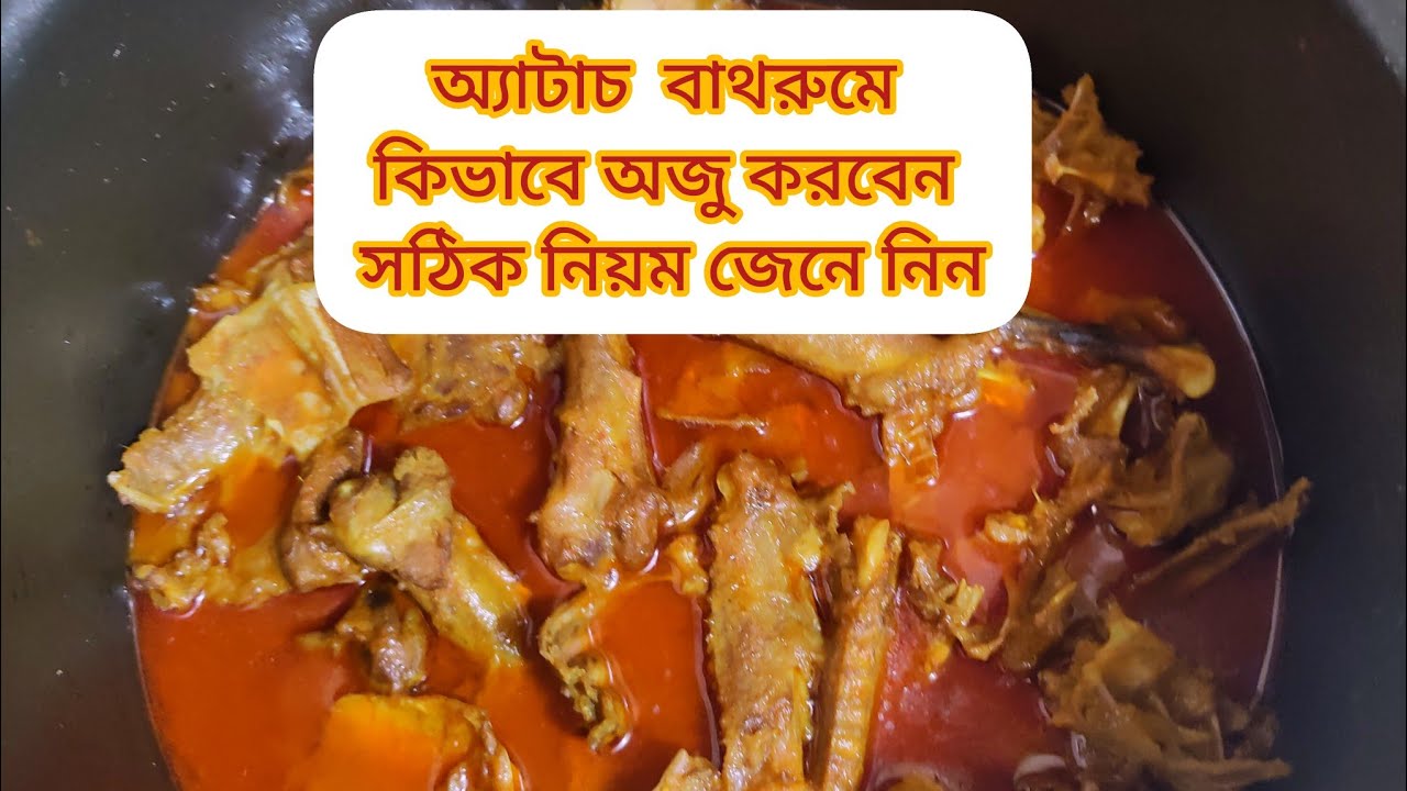 অ্যাটাচ বাথরুমে কিভাবে অজু করবেন সঠিক নিয়ম জেনে নিন। Bd blogger Ahysa ...