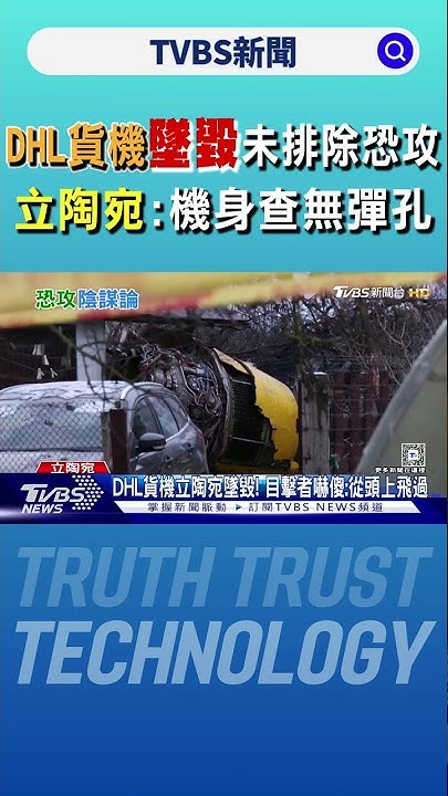 DHL貨機墜毀未排除恐攻 立陶宛:機身查無彈孔｜TVBS新聞 @TVBSNEWS02 - YouTube