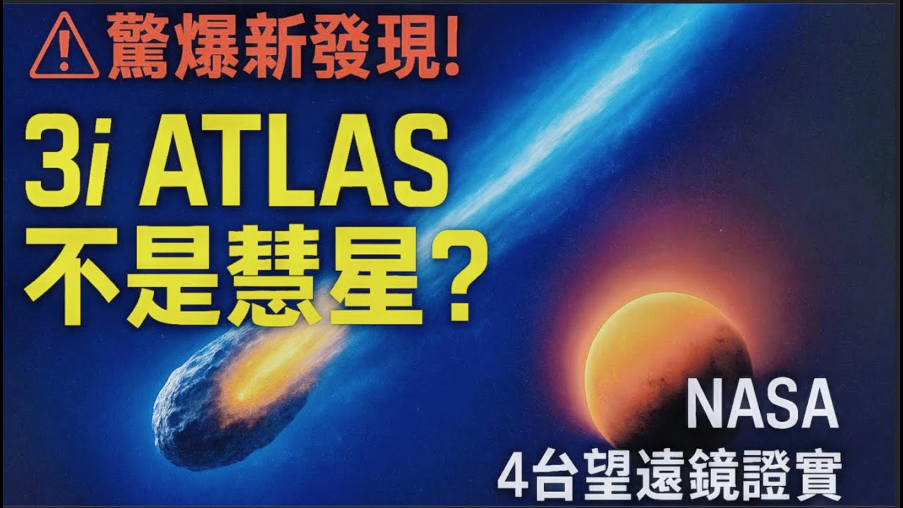 3I/ATLAS 不是彗星：4大天文望遠鏡共同揭示外星天體的驚人真相｜Is 3I/ATLAS Not a Comet? 4 ...