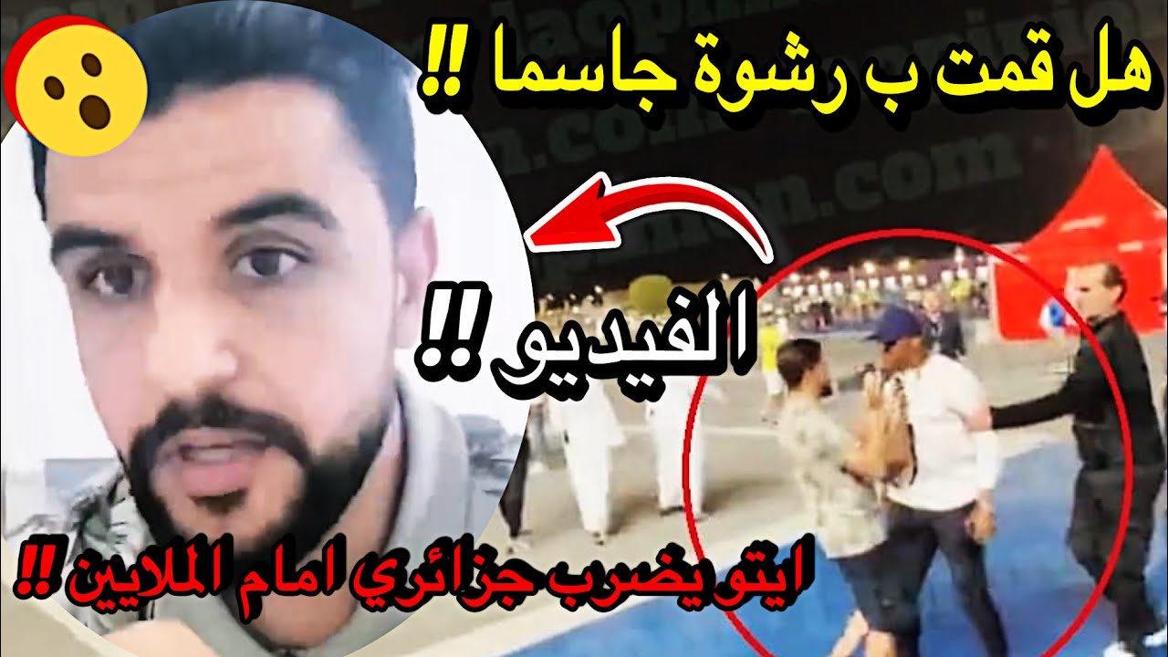 بالفيديو صامويل ايتو يعـ تدي بالضـ،رب على مشجع جزائري بعد سؤاله عن