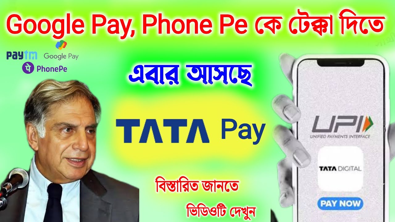 আসছে নতুন UPI অ্যাপ Tata pay | Coming Soon New UPI Payments App name TATA PAY - YouTube