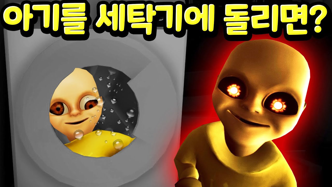 아기 돌보기 알바 2탄 세탁기에 아기를 넣고 돌리면 어떻게 될까요 입양하세요 기분으로 가볍게 할 수 있는 개꿀 잼 게임 병맛