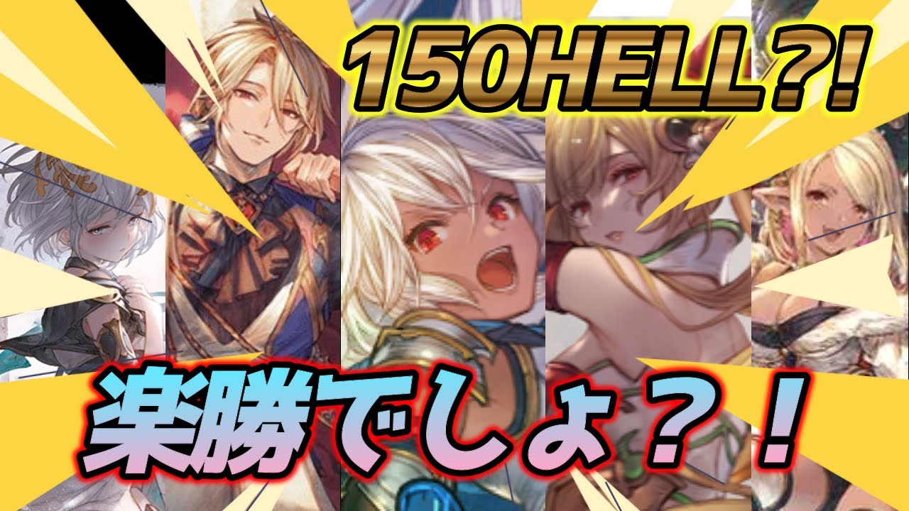 【グラブル】150HELL？！余裕でしょ？！ - YouTube