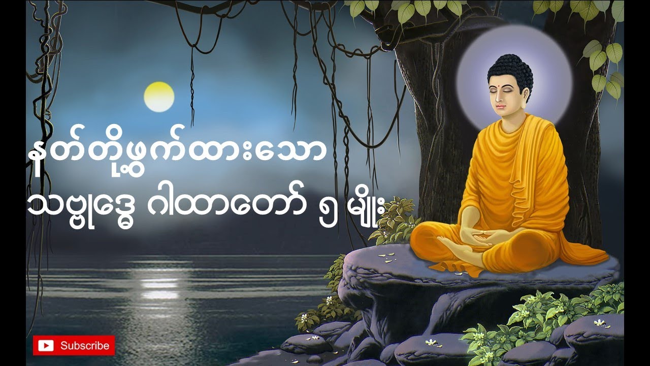 💎 Myanmar Tayartaw 💎 စီးပွါးရေးကောင်း၊ ကံကောင်း၊ လာဘ်ပွင့် သမ္ဗုဒ္ဓေ(၅ ...