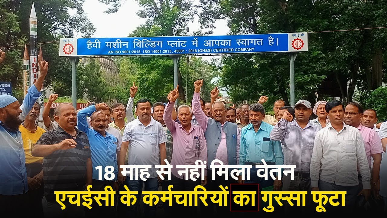 18 माह से नहीं मिला वेतन, एचईसी के कर्मचारियों का फूटा गुस्सा - YouTube