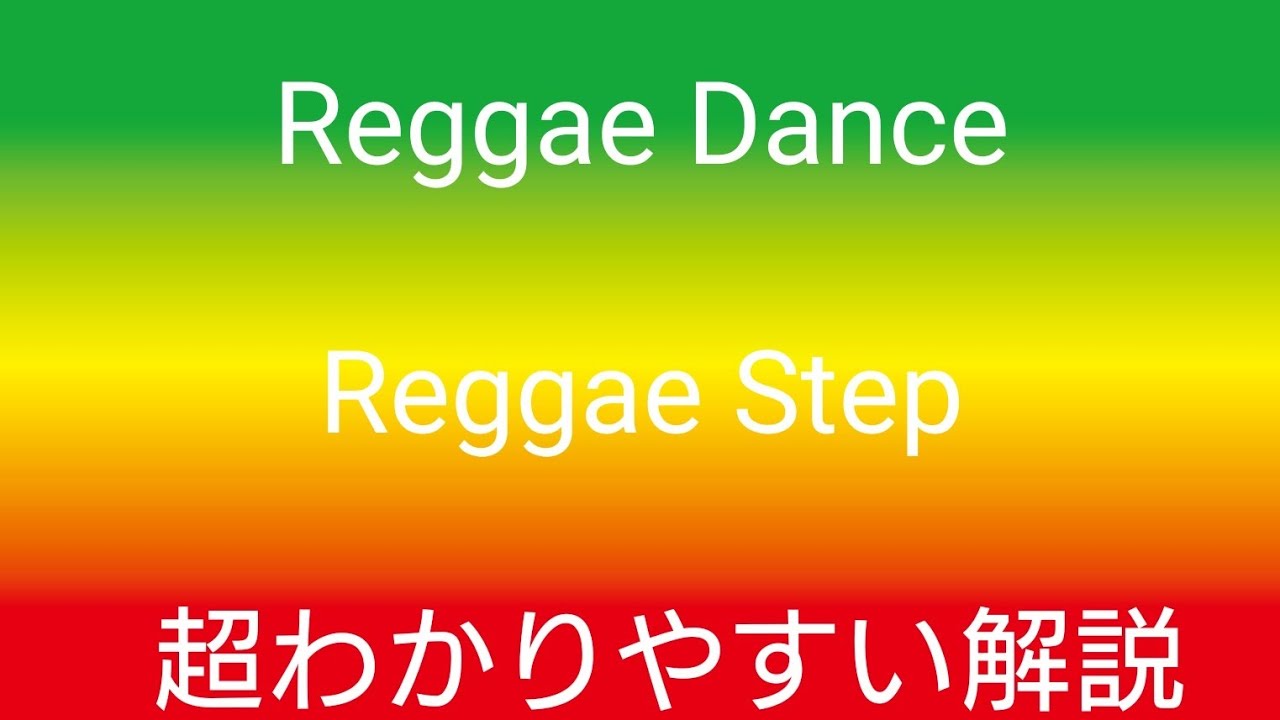 Reggae Step (Reggae Dance) 解説動画です。 - YouTube