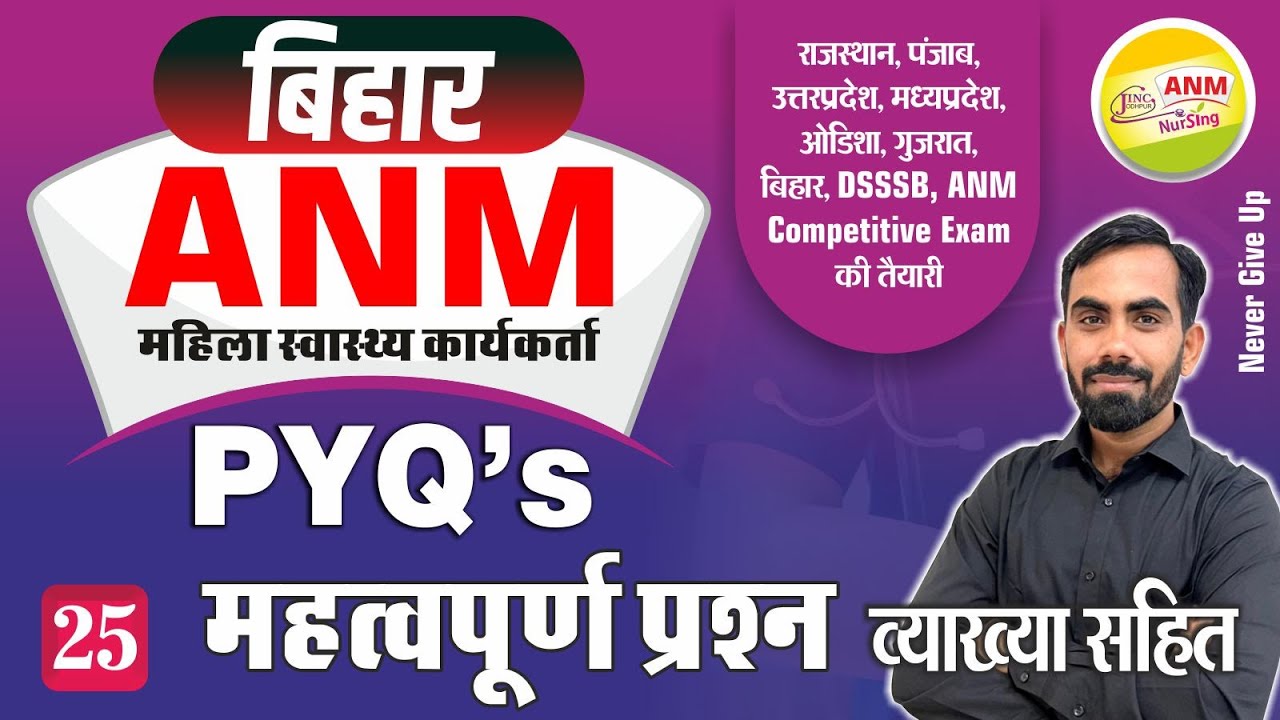 ANM बिहार | राजस्थान PYQ’s #25 महत्वपूर्ण प्रश्न व्याख्या सहित || By ...