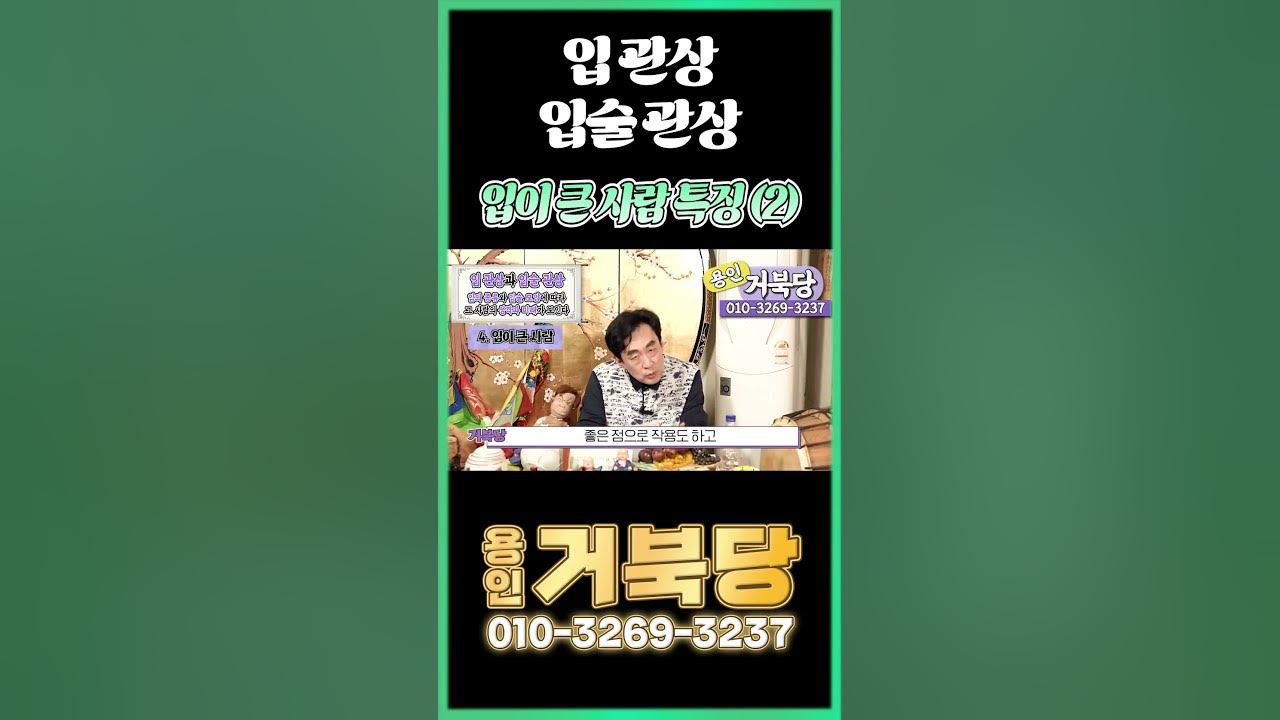 입관상 입술관상 입이 큰 사람 특징2 Shorts Youtube