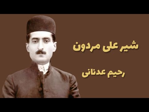 شیرعلی مردون با صدای دلنشین رحیم عدنانی