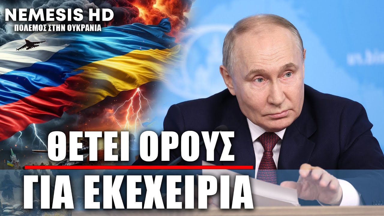Ο Πούτιν επίσημα θέτει όρους για εκεχειρία στην Ουκρανία - Τι ζητά και ...