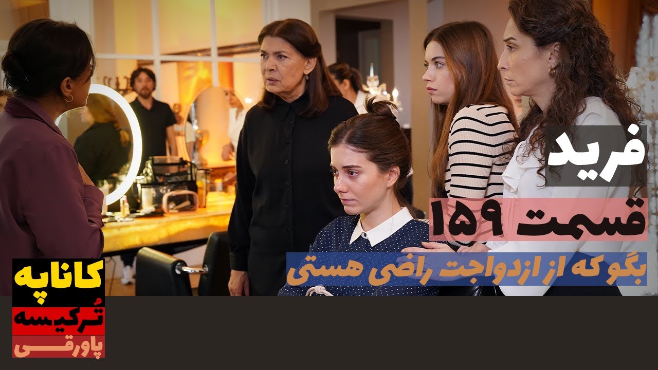 سریال فرید قسمت 159 دوبله | Farid 159 doble | پاورقی | Recap - YouTube