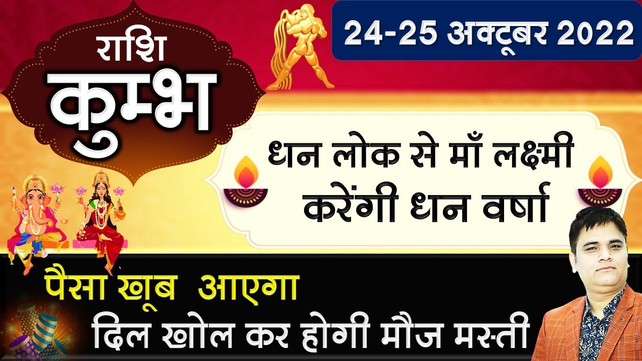 Kumbh Rashi-कुंभ राशि 24-25 October 2022 Diwali Rashifal पैसा दौड़ा चला ...
