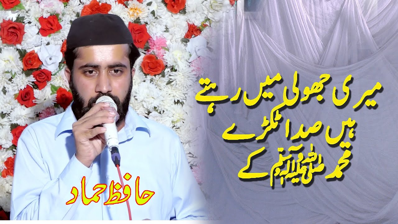 Meri Jholi Mein Rehte Hain Sada Tukre Muhammad ke by Hafiz Hammad ...