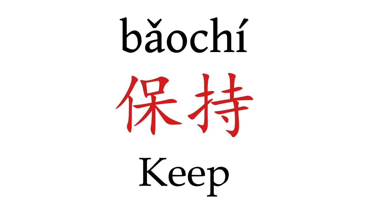 How To Pronounce 'Keep' (保持) in Mandarin Chinese - YouTube