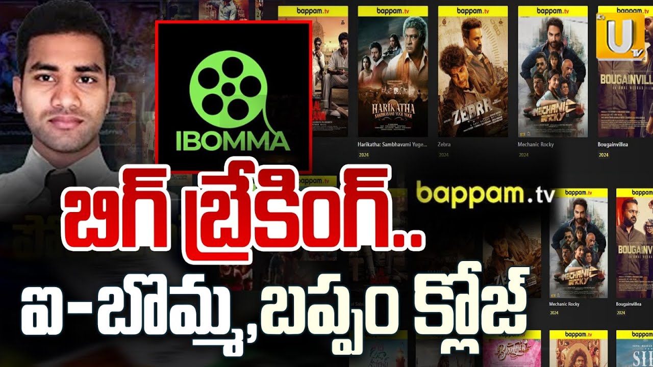 Ibomma, Bappam Websites Closed | బిగ్ బ్రేకింగ్.. ఐ-బొమ్మ, బప్పం క్లోజ్ ...
