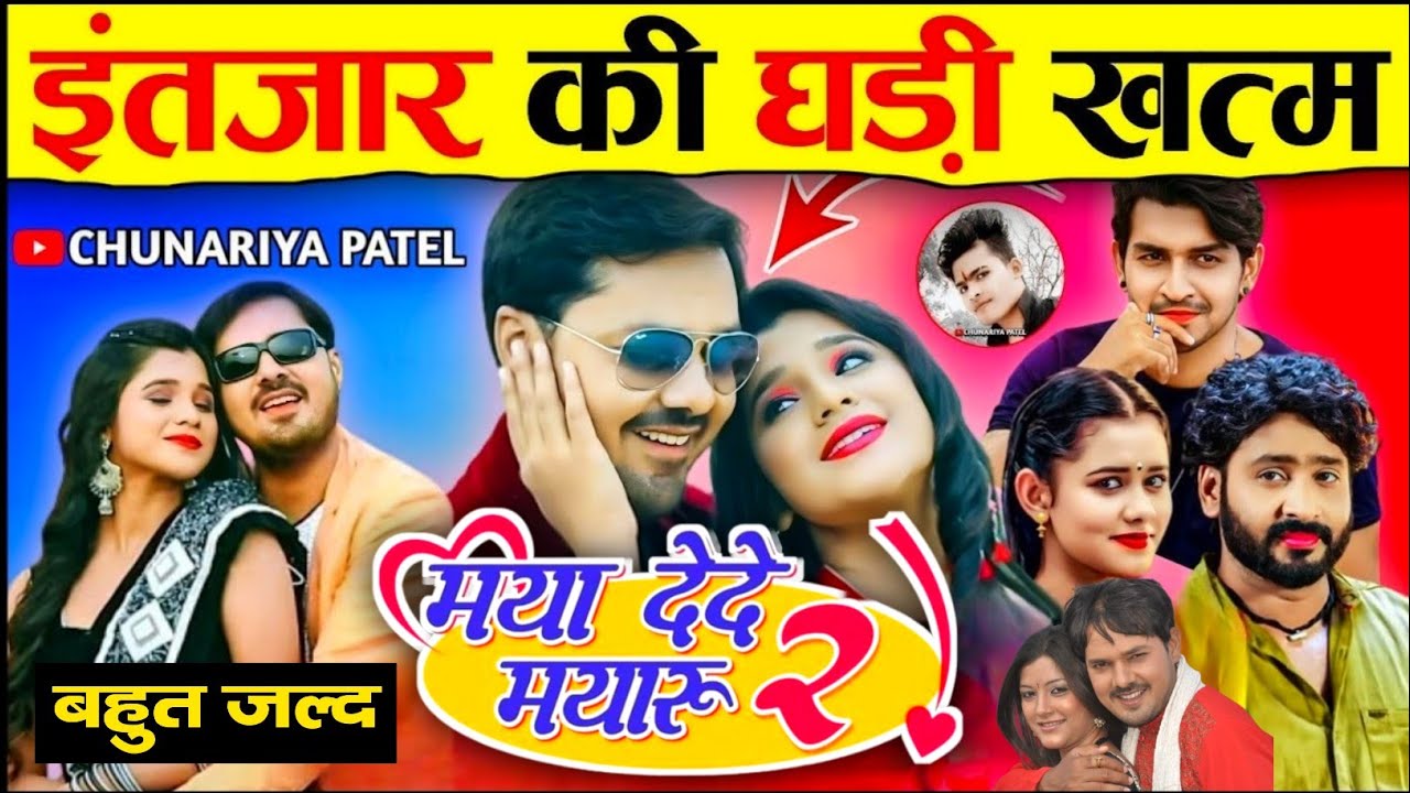 Maya Dede Mayaru 2 Cg Movie | मया देदे मयारू 2 फिल्म | Anuj Sharma ...