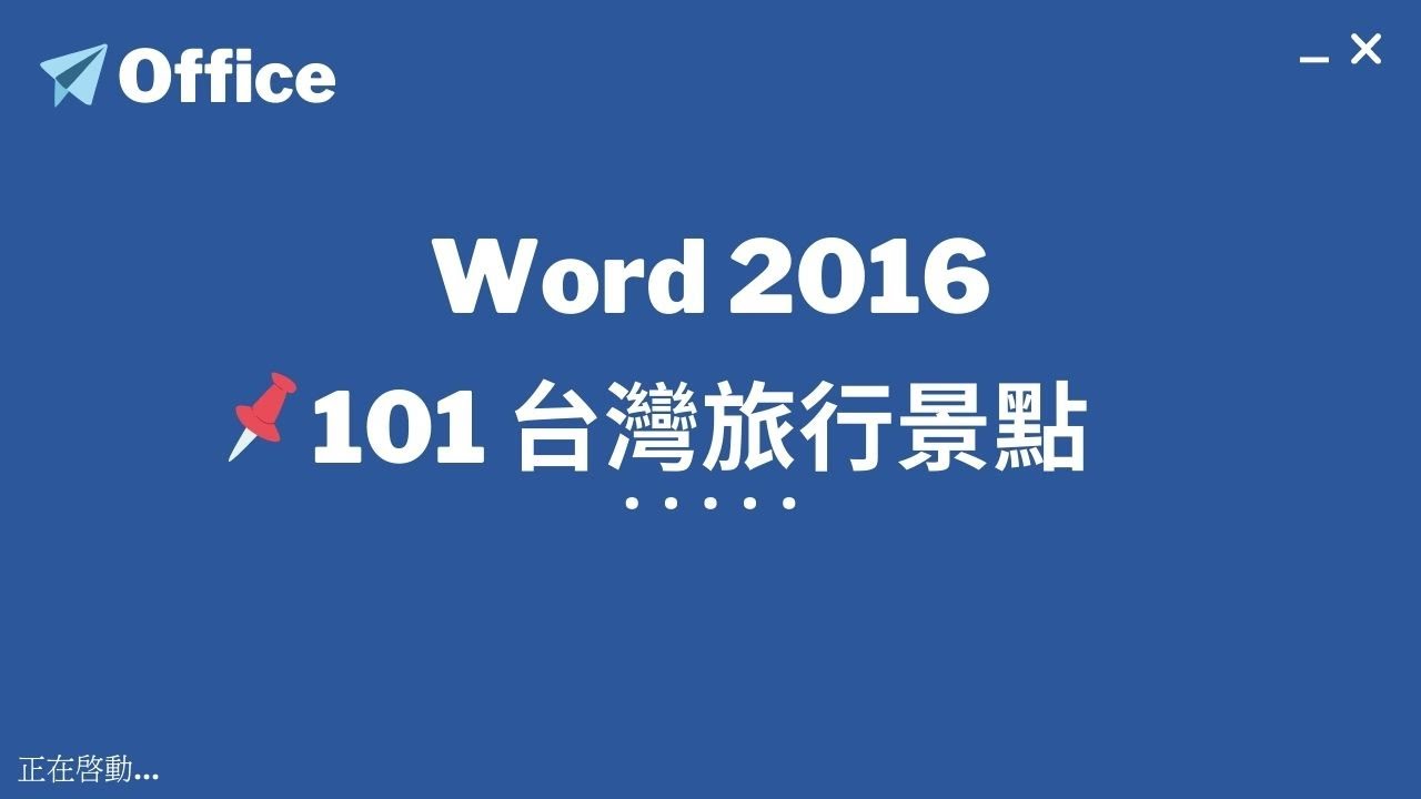 TQC Word 2016 101 台灣旅行景點 - YouTube