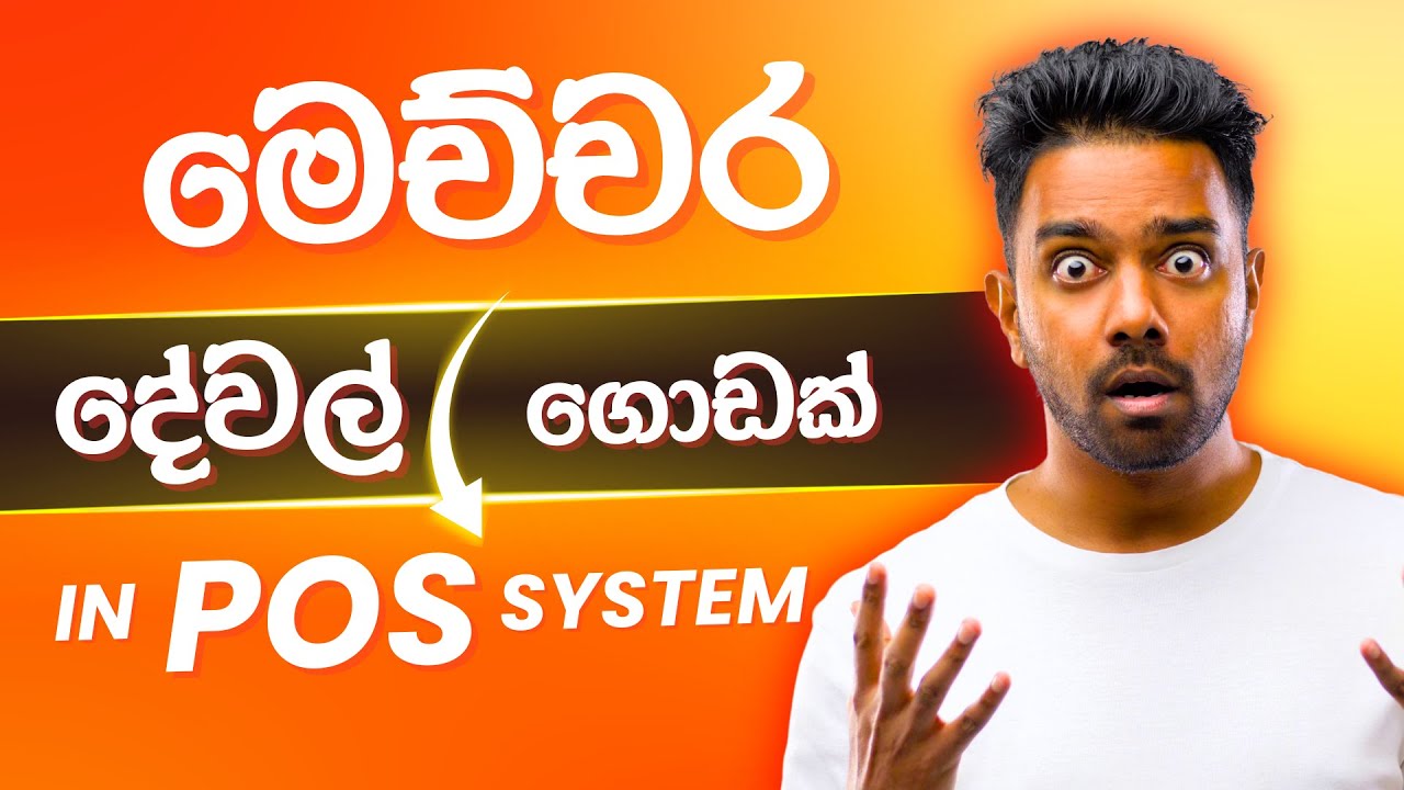 POS System Introduction in Sinhala | POS System Guide - YouTube