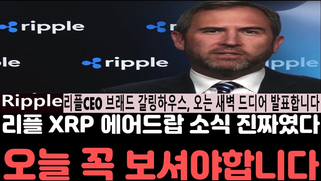 리플전망 리플 에어드랍 소식 진짜였다 새벽발표 이후 Xrp 폭등랠리가 시작된다 오늘 영상은 꼭 보셔야합니다 리플전망 리플호재 리플급등 리플코인 리플소송 리플