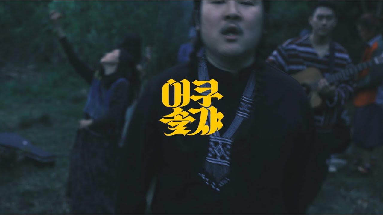 [Official MV] 어쿠솔쟈( Acousoljah) - 단비 (Danbee) - YouTube