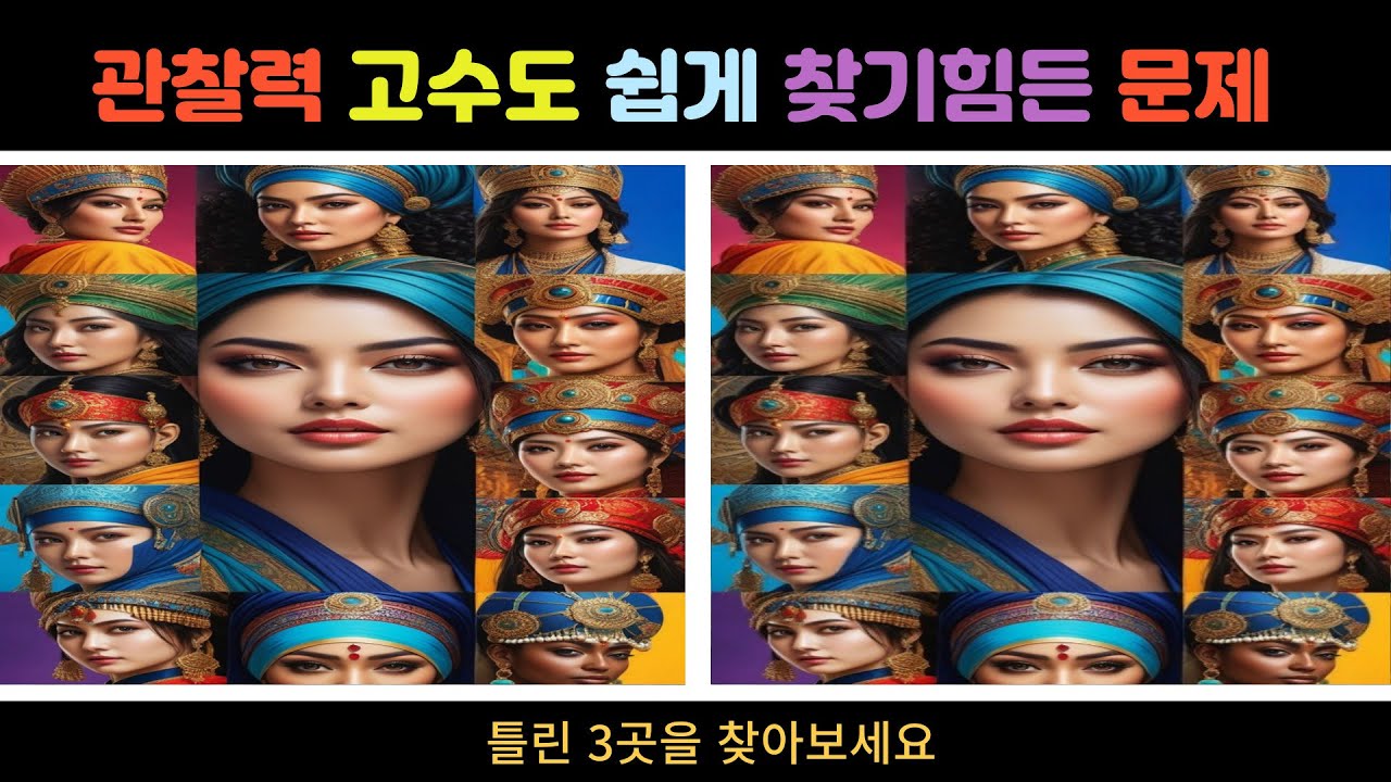 【틀린그림찾기다른그림찾기】 관찰력 고수도 쉽게 찾기힘든 문제 【가로 화면집중력 향상기억력 강화】spot The