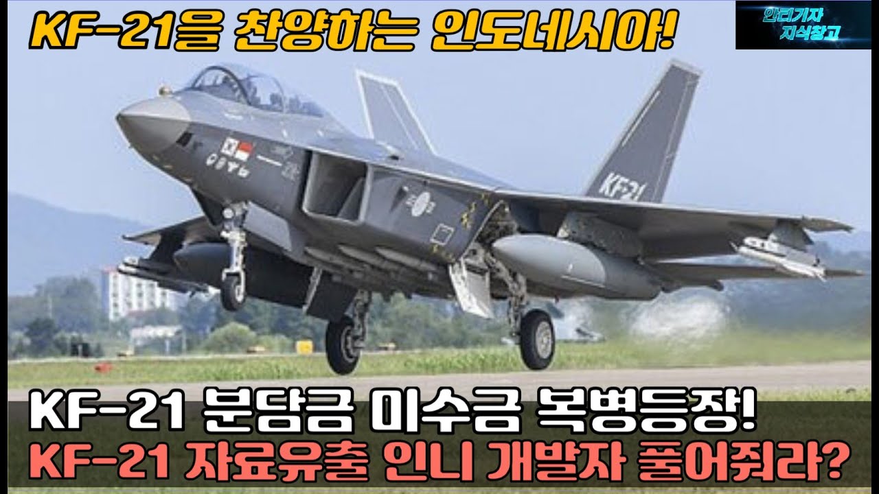 [#972] KF-21 분담금 미수금 복병등장! KF21 분담금 자료유출 인니 개발자 풀어줘라? KF-21 찬양하는 인도네시아! #FA50#FA-50#KF21EX#KF-21 ...