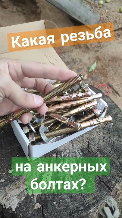 Какая резьба на анкерных болтах? #стройка #shorts #брак - YouTube