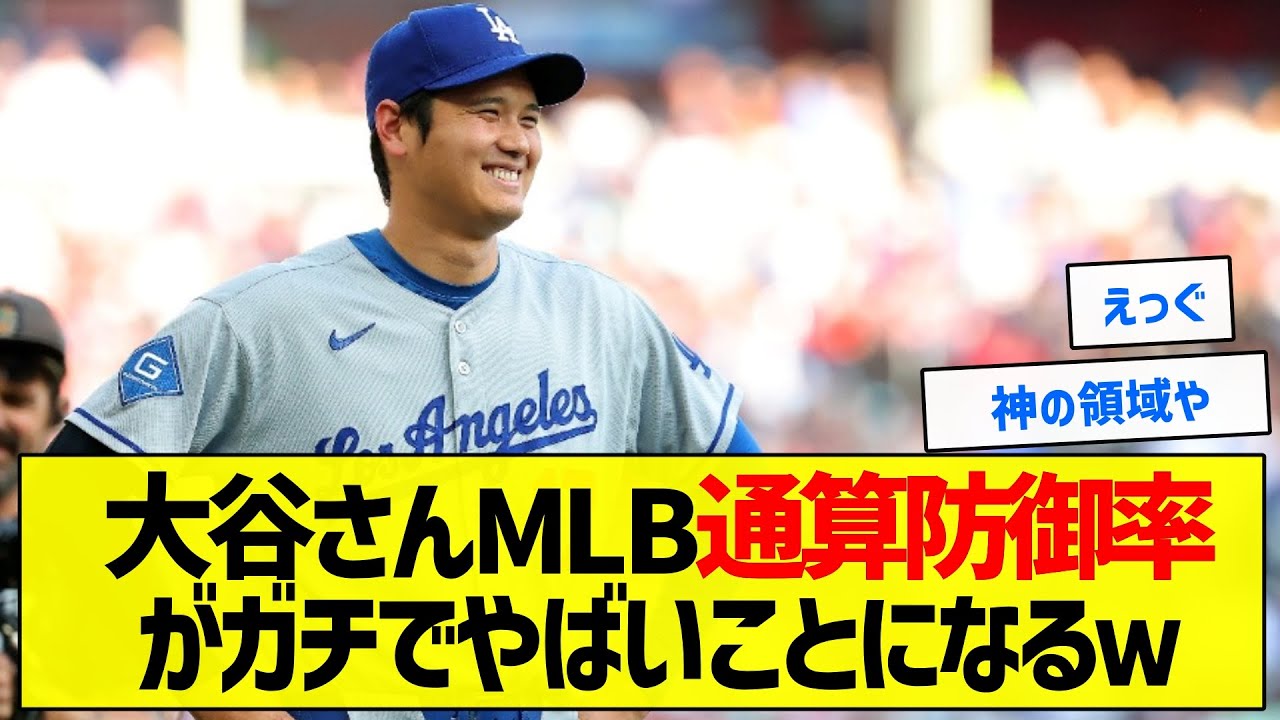 【衝撃】大谷さんMLB通算防御率がガチでやばいことになるw【5chまとめ】 - YouTube