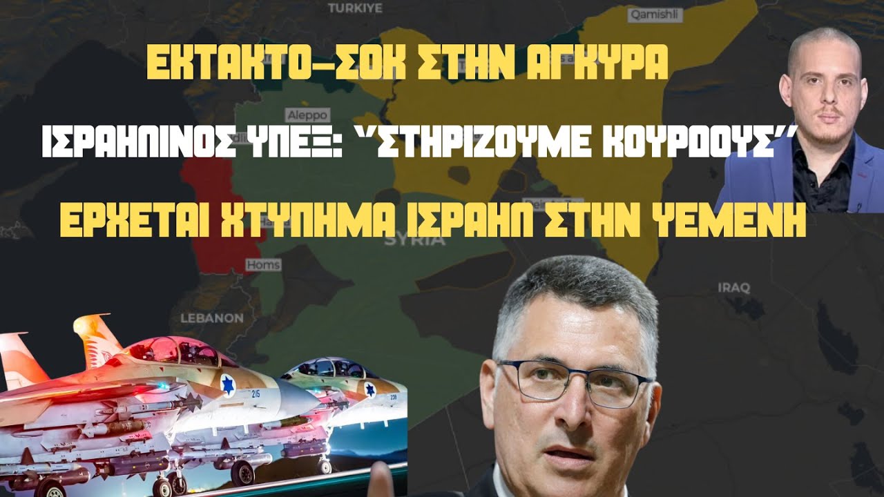 Ετοιμάζει μεγάλη επιχείρηση το Ισραήλ στη Συρία!-Έρχεται συνεργασία ...