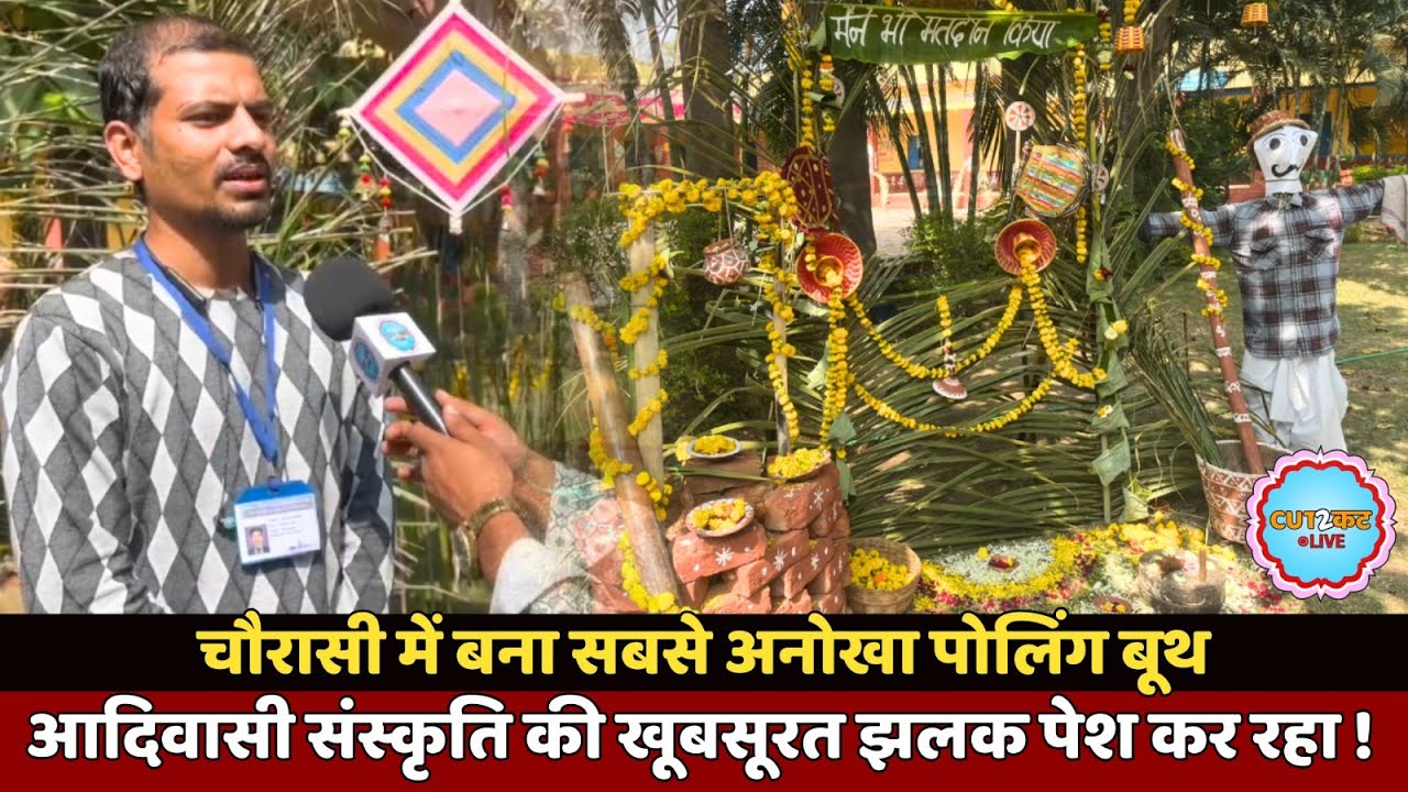 Chorasi में बना सबसे खूबसूरत Polling Booth | पेश कर रहा आदिवासी ...