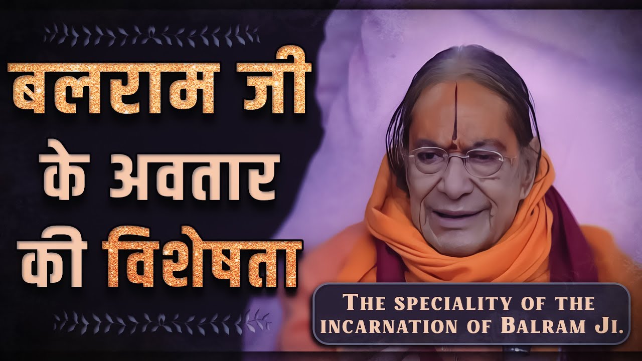 बलराम जी के अवतार की विशेषता (The speciality of the incarnation of Balram Ji) Shri Kripaluji ...