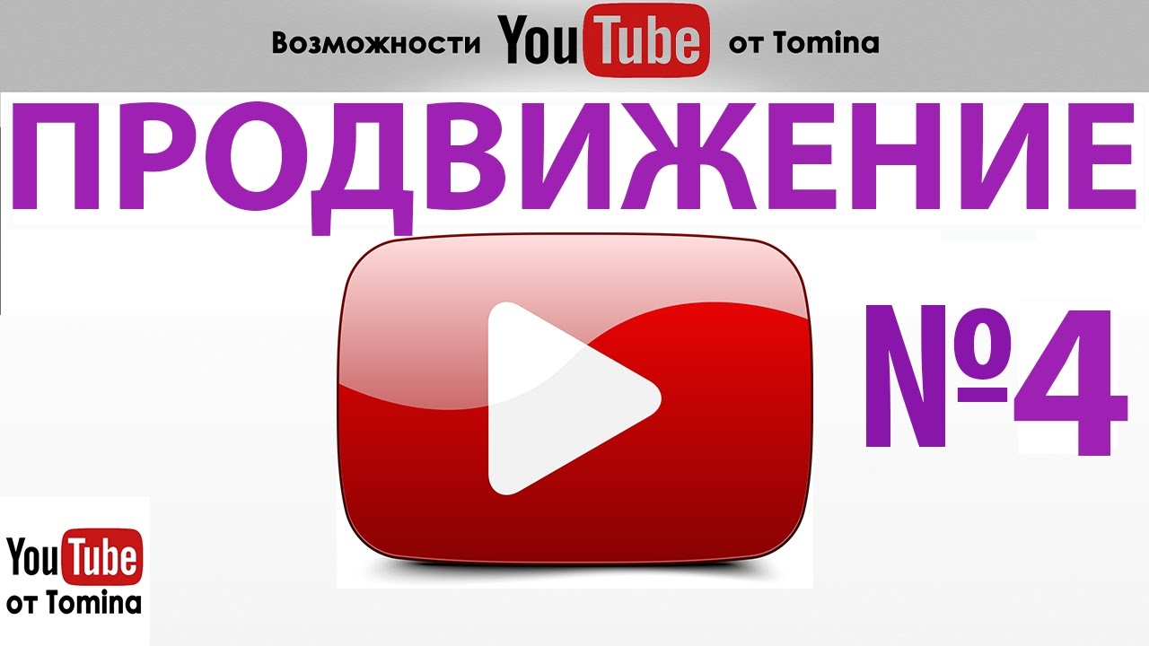 5 бесплатных способов продвижения видео на Youtube Как раскрутить